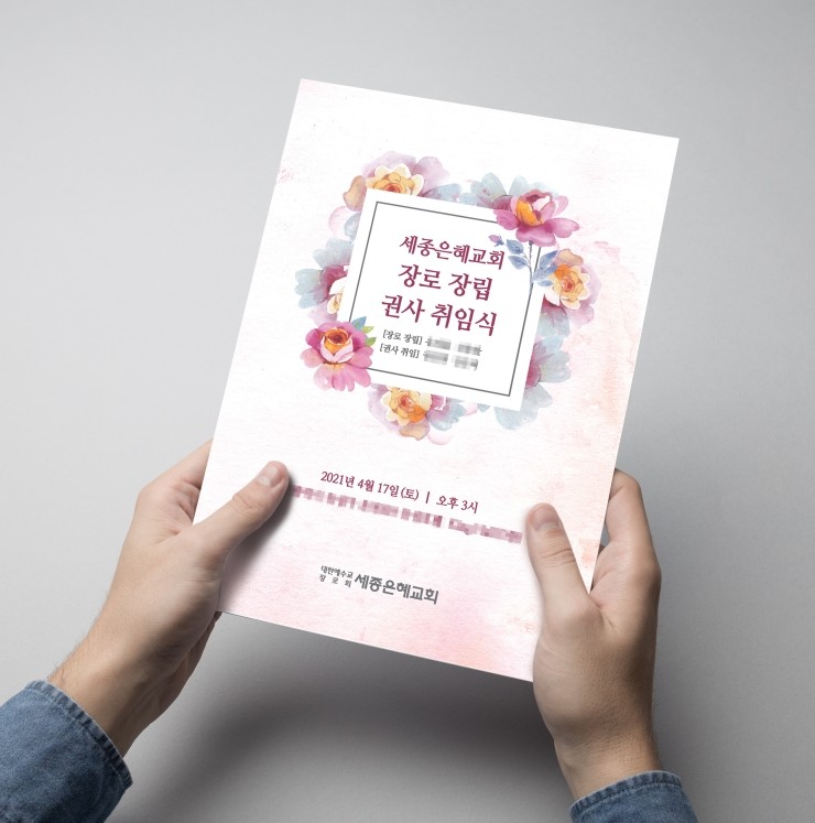 권사취임식순서지교회순서지디자인교회임직식순서지 Dl 868 세종은혜교회 장로장립권사취임식 순서지교회어깨띠 디자인
